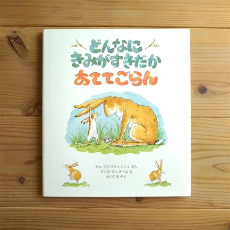 どんなにきみがすきだかあててごらん 絵本屋ほわほわ