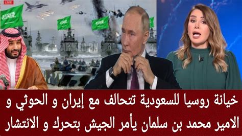 خيانة روسيا للسعودية تتحالف مع إيران و الحوثي و الامير محمد بن سلمان