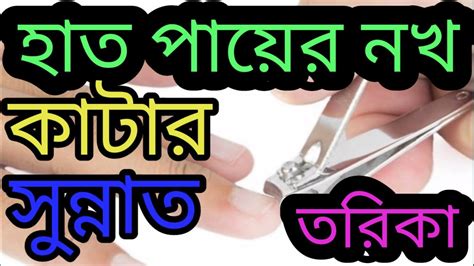 হাত পায়ের নখ কাটার সুন্নত তরিকা Youtube