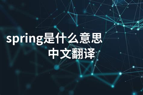 Spring是什么意思中文翻译 选型指导 万商云集