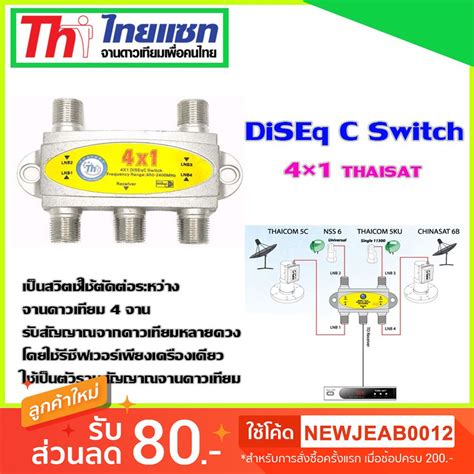 Diseq C Switch 4x1 Thaisat สำหรับจานดาวเทียม Shopee Thailand