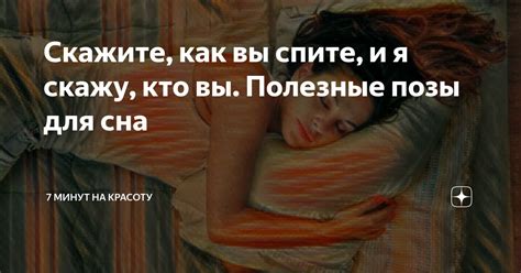 Скажите как вы спите и я скажу кто вы Полезные позы для сна 7 минут на красоту Дзен