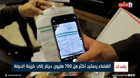 القضاء يسترد أكثر من 750 مليون دينار إلى خزينة الدولة تقرير سجا جاسم
