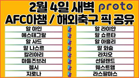 토토분석 스포츠분석 프로토분석 2월4일 Afc아시아챔피언스리그 세리에a 잉글랜드챔피언쉽 Epl프리미어리그 라리가 해외축구 분석