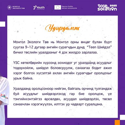 Youth Sustainability Corps Залуучуудын Тогтвортой Хөгжлийн Корпус Added Youth