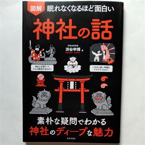 図解眠れなくなるほど面白い神社の話 素朴な疑問でわかる神社のディープな魅力 （眠れなくなるほど面白い） 渋谷申博／著｜paypayフリマ