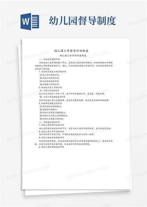 幼儿园工作督导评估制度word模板下载编号lbwmnvkz熊猫办公