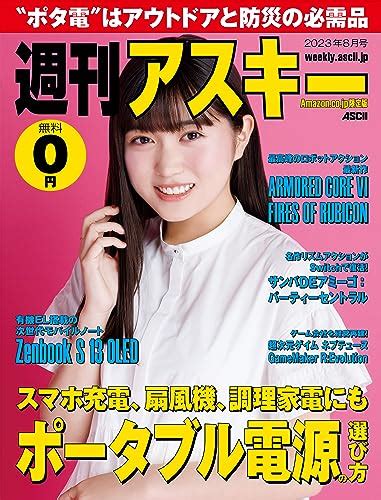 Jp限定】週刊アスキー 秋葉原限定版 2023年8月号 雑誌 読書メーター