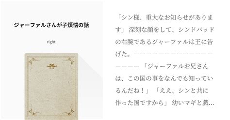 シンジャ ジャーファルさんが子煩悩の話 Rightの小説 Pixiv