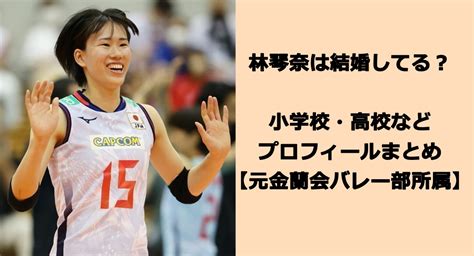 林琴奈は結婚してる？小学校・高校などプロフィールまとめ【金蘭会バレー部出身】