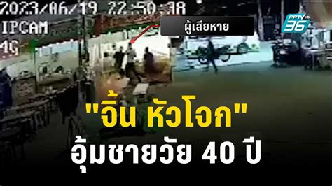 เปิดนาที จิ้น หัวโจก อุ้มชายวัย 40 ปีไปขู่ฆ่า โชว์ข่าวเช้านี้ 21