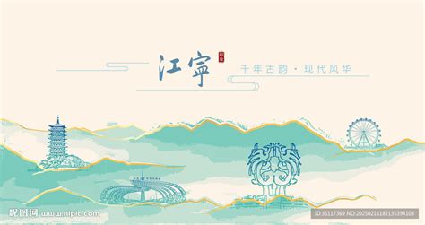 江宁设计图海报设计广告设计设计图库昵图网
