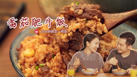 懒人必备，10分钟就能搞定的番茄肥牛烩饭，好吃到一粒米都不剩 Youtube
