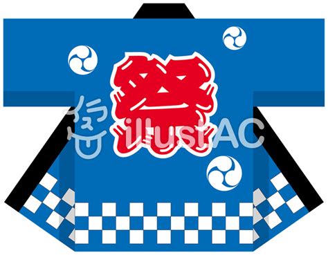 はっぴ 01（青）イラスト No 1577624／無料イラストなら「イラストac」