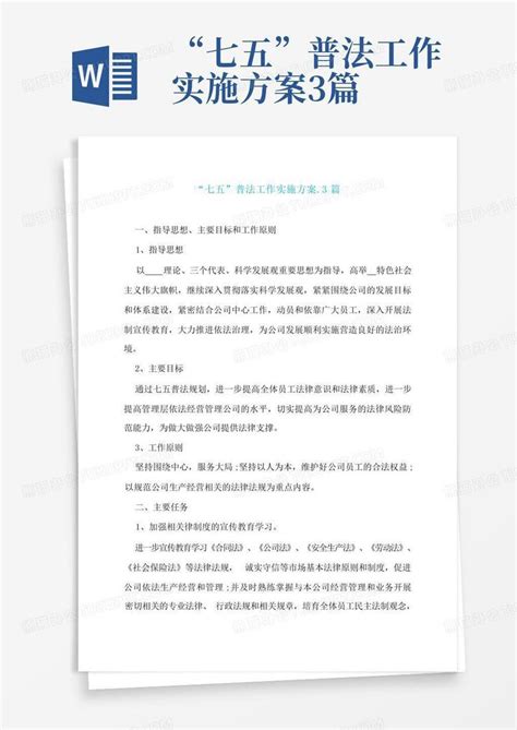 “七五”普法工作实施方案3篇 Word模板下载编号lkyrngdw熊猫办公