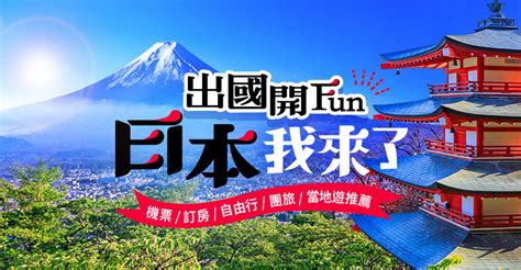 超值日本機票訂房跟團自由行行程推薦ezTravel易遊網