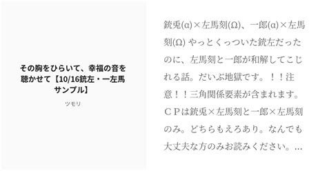 R 18 ヒ腐マイ オメガバース その胸をひらいて、幸福の音を聴かせて【1016銃左・一左馬サンプル】 Pixiv