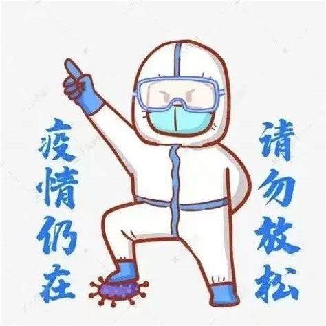 守住我的小绿“马”防控防护疫情