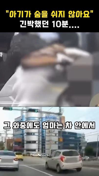 아이가 숨을 쉬지 않아요 긴박했던 10분 Youtube