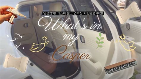 더뉴 캐스퍼 출고 옵션 차량용품 추천 세차 Vlog💛 인생 첫차 이렇게 이뻐두 돼 Youtube