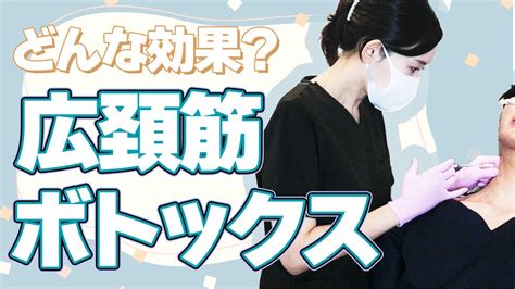 広頚筋ボトックスとボトックスリフトってどんな効果？中村先生に施術した様子をお届けします！ Youtube