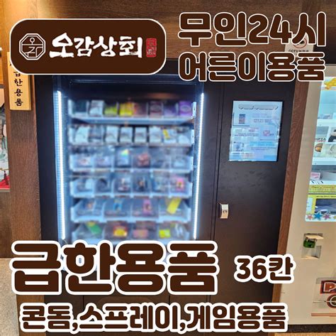 24시 무인성인용품 오감상회 수원인계점 24시 안산 고잔 무인 성인용품 오감상회 중앙점