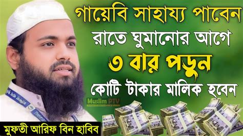 ঘুমথেকে উঠলেই ভাগ্য খুলে জাবে রাতে ঘুমানোর আগে এই দোয়াটি ৩বার পড়ুন। আরিফ বিন হাবিব তারিখ Jul