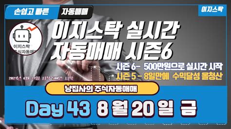 시즌6 Day 43 실전스윙매매 냥집사의 주식자동매매 실시간 실전매매 Feat 이지스탁 Youtube