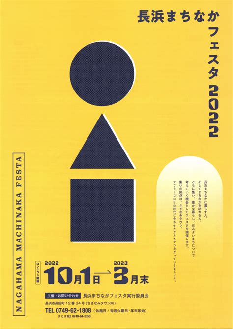 まちなかフェスタ2022 長浜まちなか地域づくり連合会