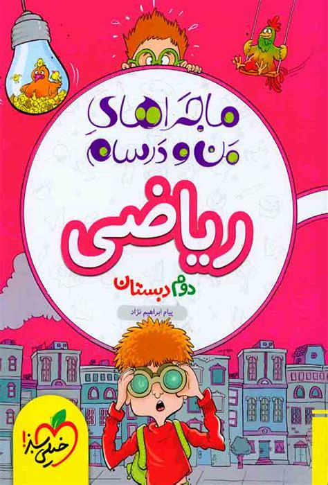 کتاب ماجراهای من و درسام ریاضی دوم دبستان خیلی سبز