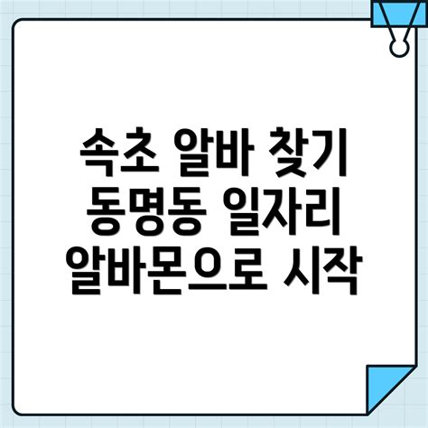 속초시 동명동에서 일자리 구하기 알바몬