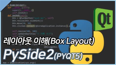 [pyside2 pyqt5 ] 01 레이아웃 이해 box layout youtube