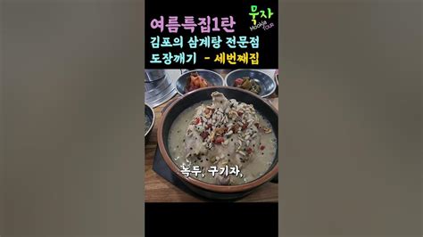 묵자의 여름특집 1탄 김포의 삼계탕전문점 도장깨기 세번째집 김포맛집한강신도시맛집삼계탕맛집녹두꽃운양동맛집몸보신맛집
