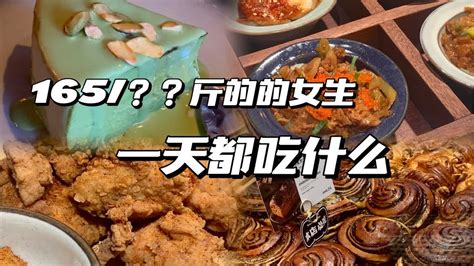 为什么不拍165120斤的女生一天吃什么了？！ Youtube