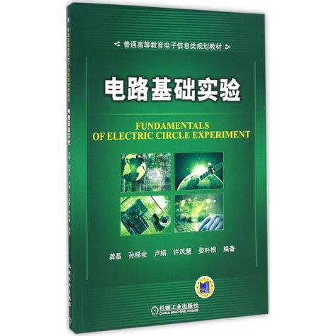 正版包邮 电路基础实验 大中专理科机械 龚晶 等 编著 著 机械工业出版社有限公司 9787111558125 虎窝淘