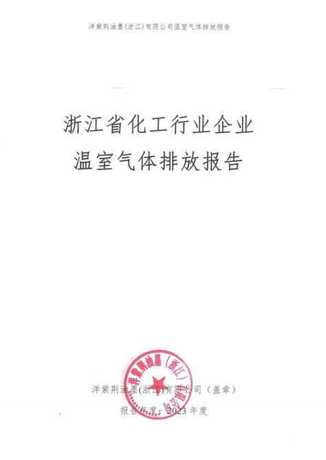 温室气体排放报告 洋紫荆油墨浙江有限公司