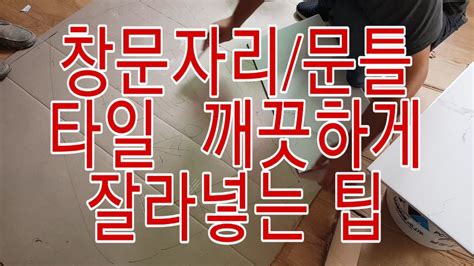 창문자리문틀 타일 깨끗하게 잘라넣는 팁👉교육문의☎️01087826704 타일교육 타일학원 리모델링교육 Youtube