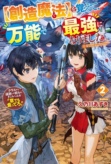 【創造魔法】を覚えて、万能で最強になりました。 クラスから追放した奴らは、そこらへんの草でも食ってろ！2 新文芸・ブックス 久乃川あずき