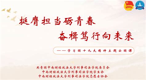 “挺膺担当砺青春，奋楫笃行向未来”——刑事司法学院学习团十九大精神主题云团课（2023级新生特供版）顺利开展