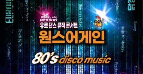 토브콤 뉴트로 80s 유로댄스뮤직콘서트 원스어게인 제작발표회 성료
