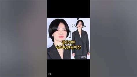 레전드 미모 송혜교 걸친 것만 6000만원 이상 연예인코디 이슈 Youtube