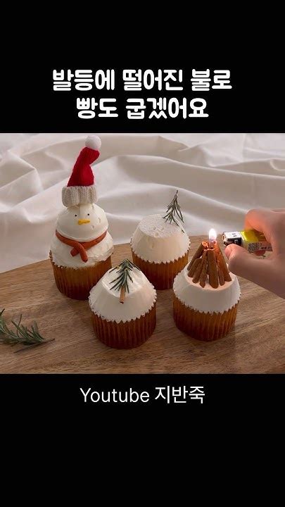 급발진 베이킹 베이킹 홈베이킹 크리스마스베이킹 컵케이크 Baking Cupcake Youtube