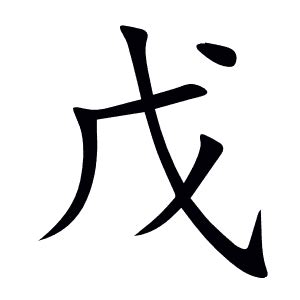 戊怎么读 戊字组词 拼音 笔顺 读音 笔画 繁体字 戊汉语字典解释
