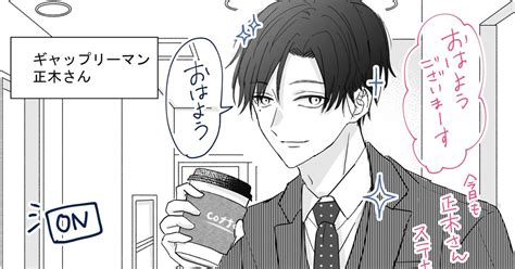 Bl ギャップリーマン正木さん とあのマンガ 漫画 創作bl 腐向け Pixiv