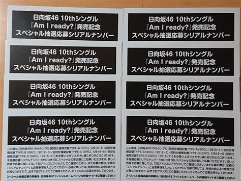 【未使用】日向坂46 Am I Ready スペシャル抽選応募シリアルナンバー 応募券 8枚の落札情報詳細 ヤフオク落札価格検索 オークフリー