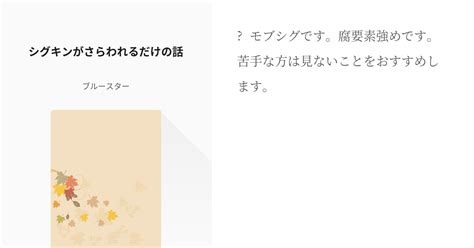 シグキン シグキンがさらわれるだけの話 ブルースターの小説 Pixiv