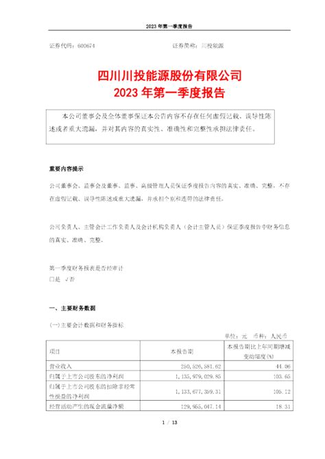 川投能源：四川川投能源股份有限公司2023年第一季度报告