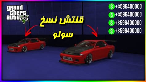 قلتش قراند 5 قلتش نسخ سولو لحالك طريقة جديدة Solo Gta 🤑🤑 Youtube
