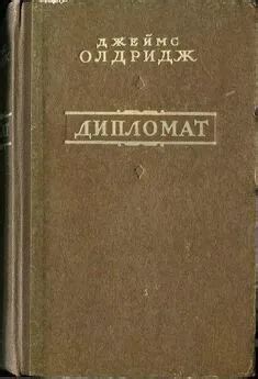 Джеймс Олдридж. - Дипломат читать онлайн