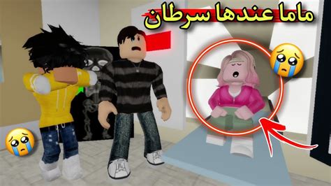 مسلسل روبلوكس يوميات سلطان ماما عندها سرطان 😥 Youtube